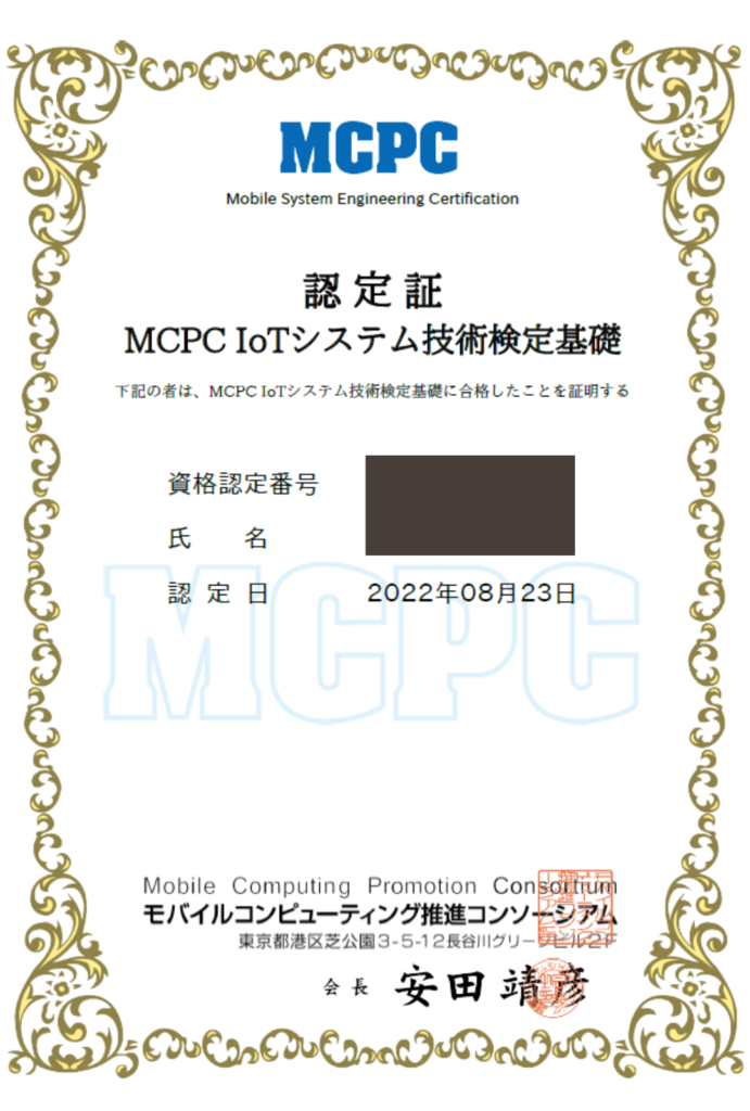 【MCPC】IoTシステム技術検定（基礎）合格に向けて取り組んだこと | 資格取ってみませんか？